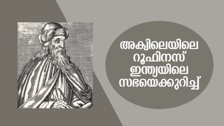 അക്വിലെയിലെ റൂഫിനസ് ഇന്ത്യയിലെ സഭയെക്കുറിച്ച് | Syro-Malabar Vision ...